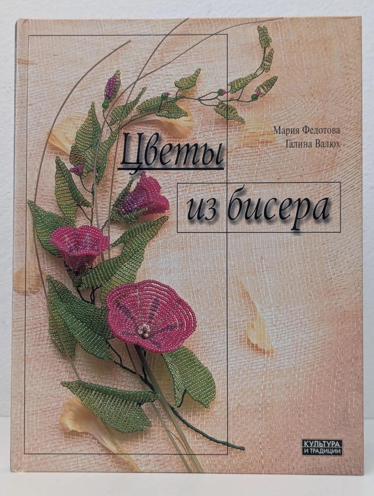 Цветы из бисера Федотова Мария Владимировна, Валюх Галина Михайловна 2005