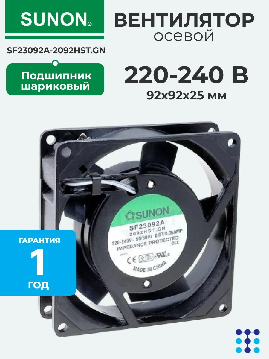 SUNON SF23092A-2092HST. GN осевой вентилятор с подшипником скольжения, 92х92х25мм, 220-240 VAC, 14.5Вт, 29CFM, 2250об/мин, 2x-контактный коннектор