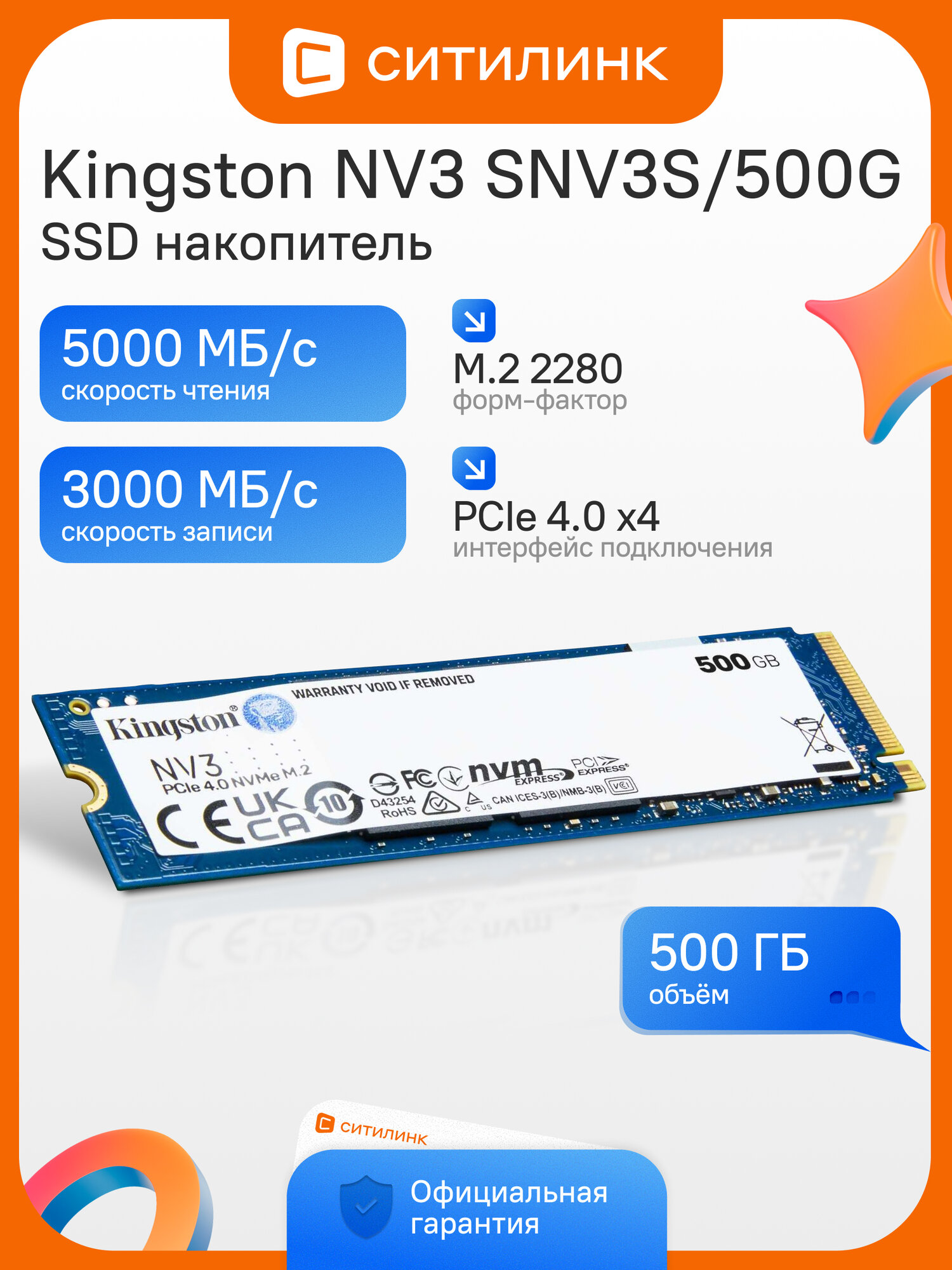 SSD накопитель Kingston NV3 500 ГБ M.2 2280 PCIe 4.0 x4 NVMe SNV3S/500G до 5000 МБ/с для ноутбука и ПК