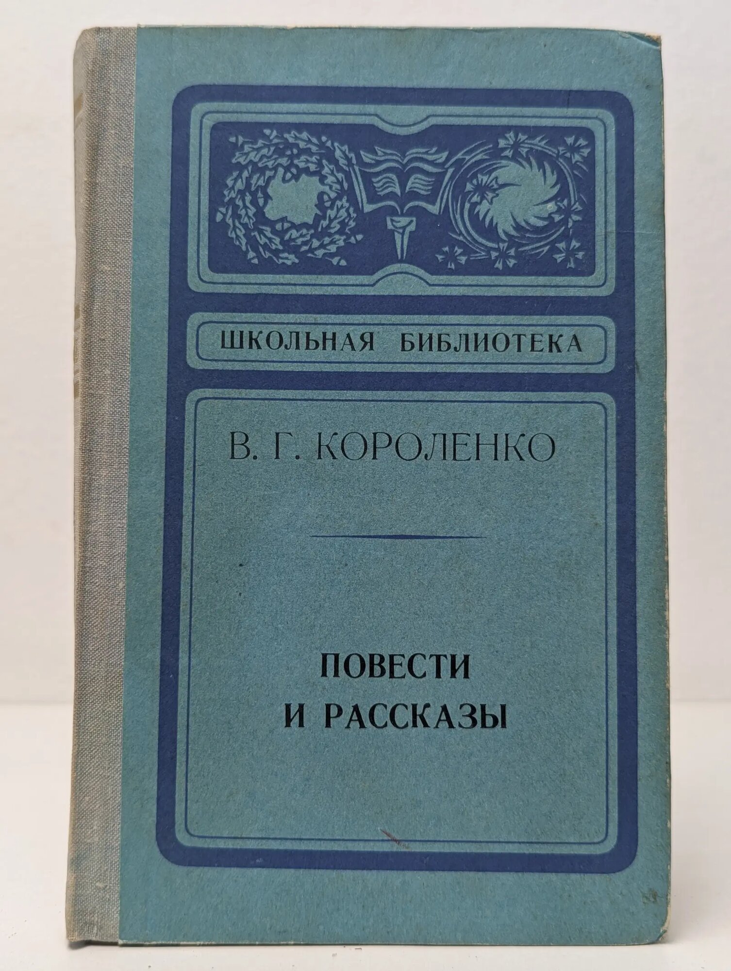 Школьная библиотека. В. Г. Короленко. Повести и рассказы Короленко Владимир Галактионович 1976