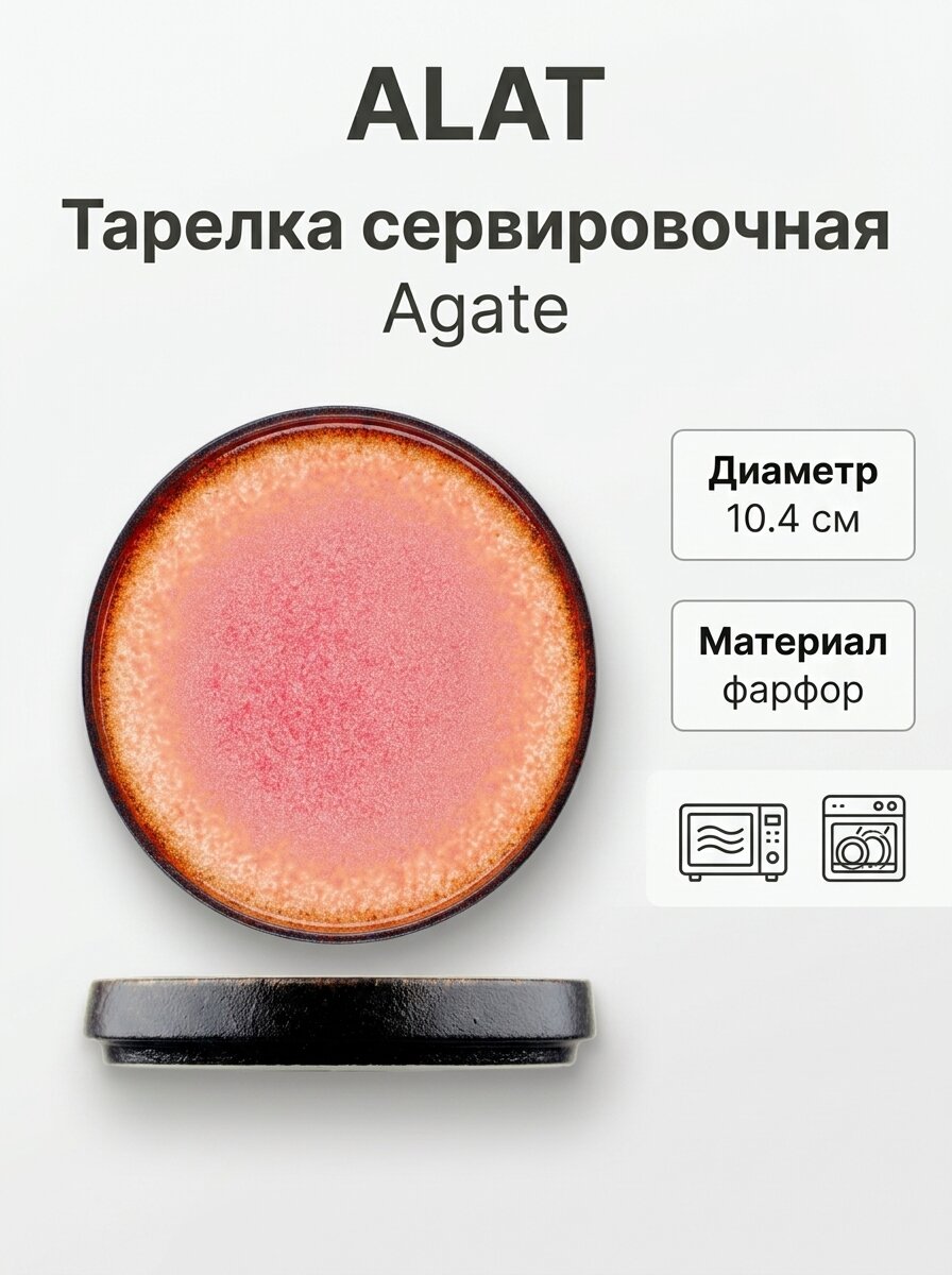 Тарелка круглая Агат, 10.4 см, красный, фарфор