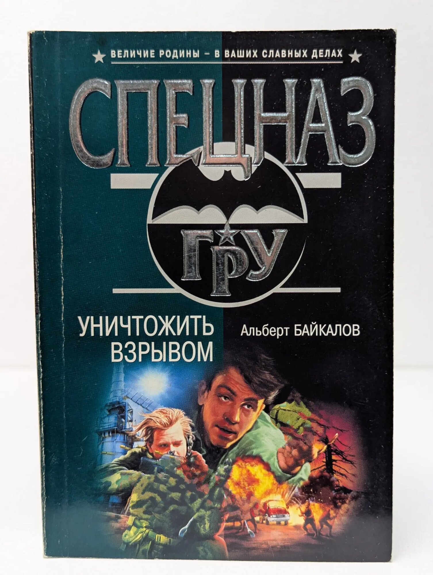 Спецназ ГРУ. Уничтожить взрывом Байкалов Альберт Юрьевич 2006