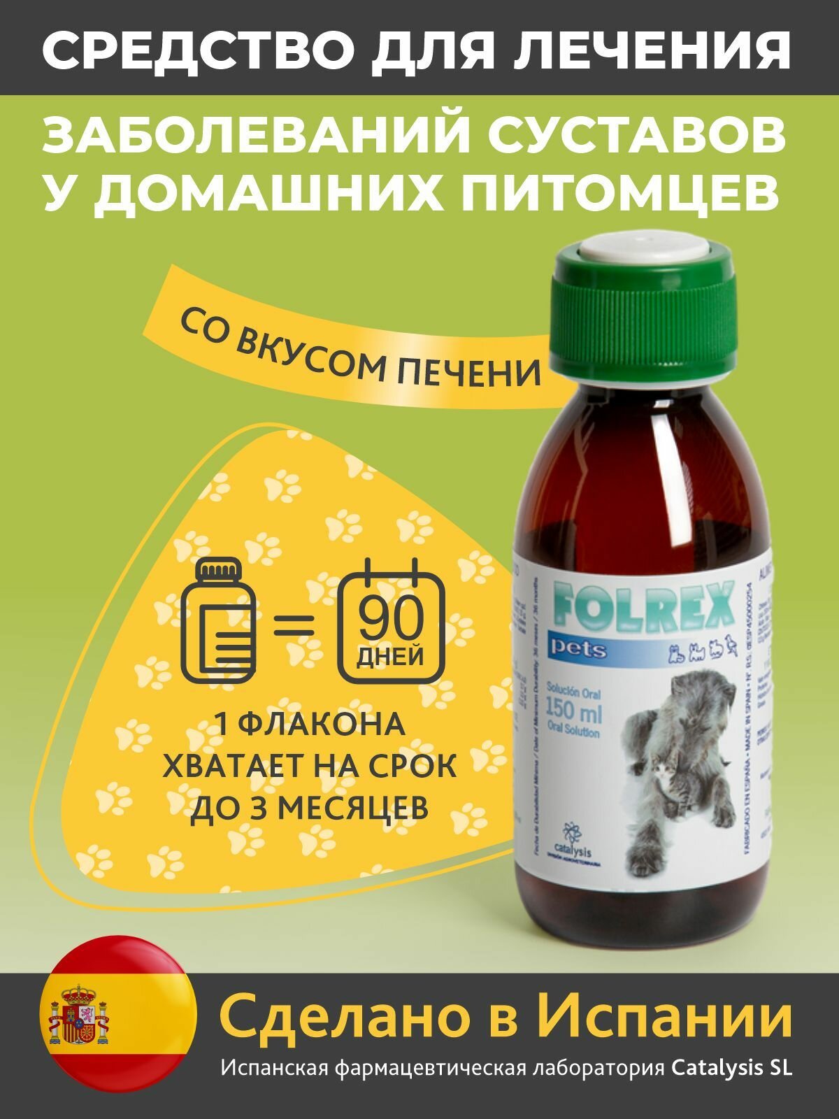 Фолрекс Петс, кормовая добавка для укрепления суставов у кошек и собак (Испания)
