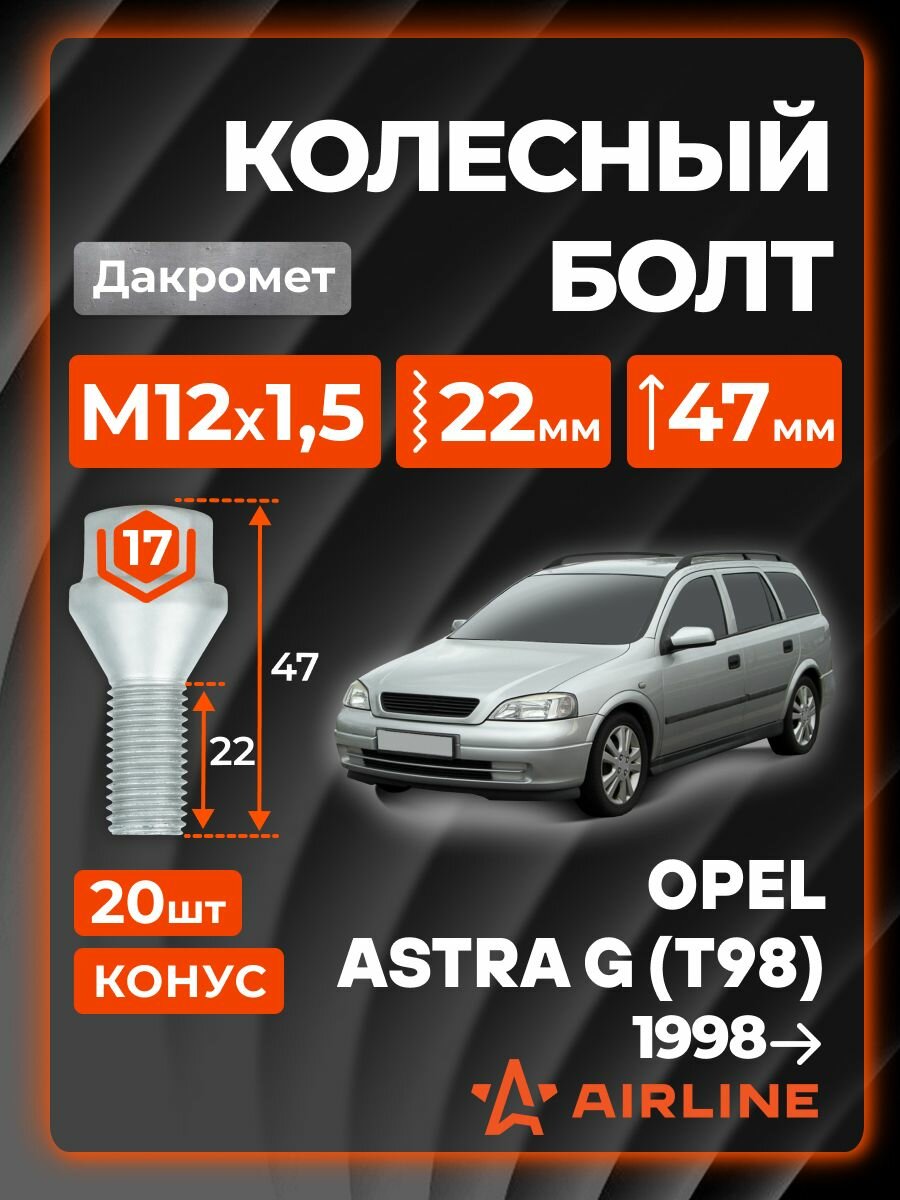 Болты колесные M12x1,5x22x47 для Opel Astra G Estate T98 (02.98-09.00) конус, ключ 17, дакромет 20 штук /комплект болтов на Опель Астра Г Универсал AIRLINE ABLT303