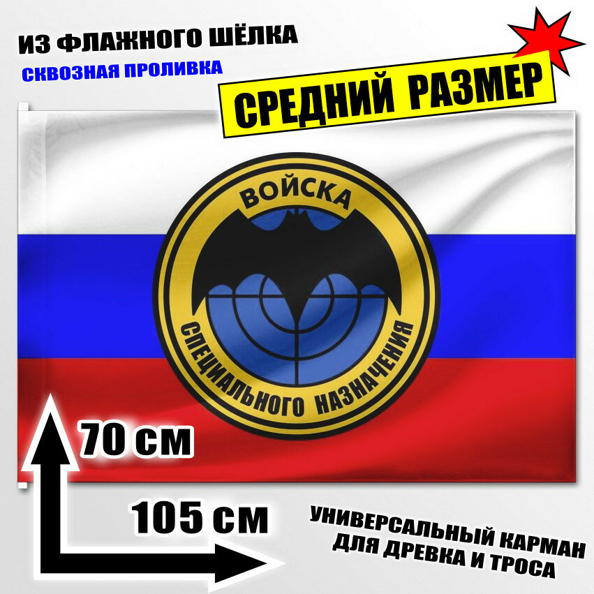 Флаг средний Войска специального назначения триколор 105x70 см