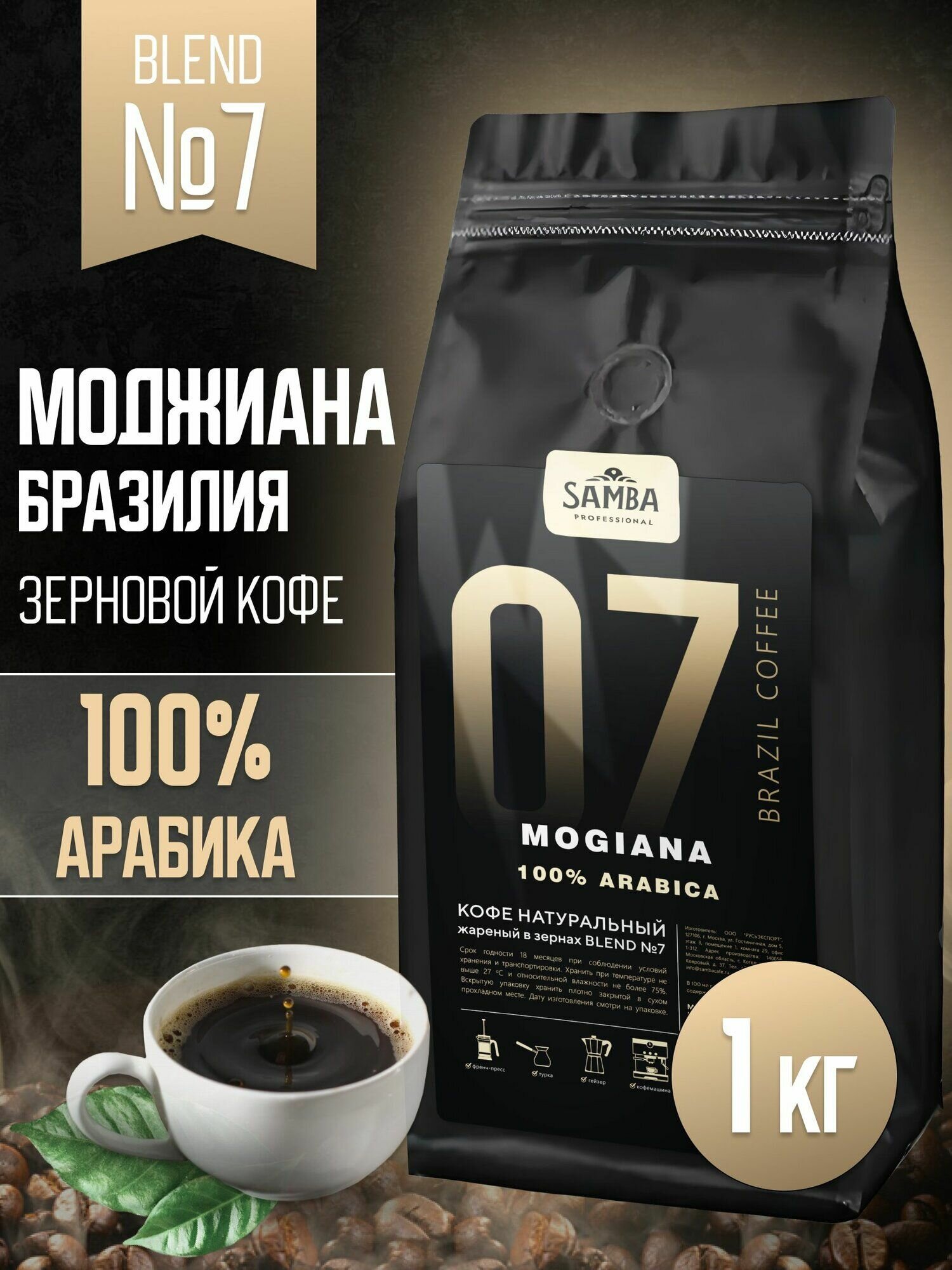 Кофе в зернах Samba Blend №7 Mogiana (Моджиана) Espresso 100% премиальная Бразильская Арабика, свежеобжаренный, в упаковке с Zip-lock замком,1 кг
