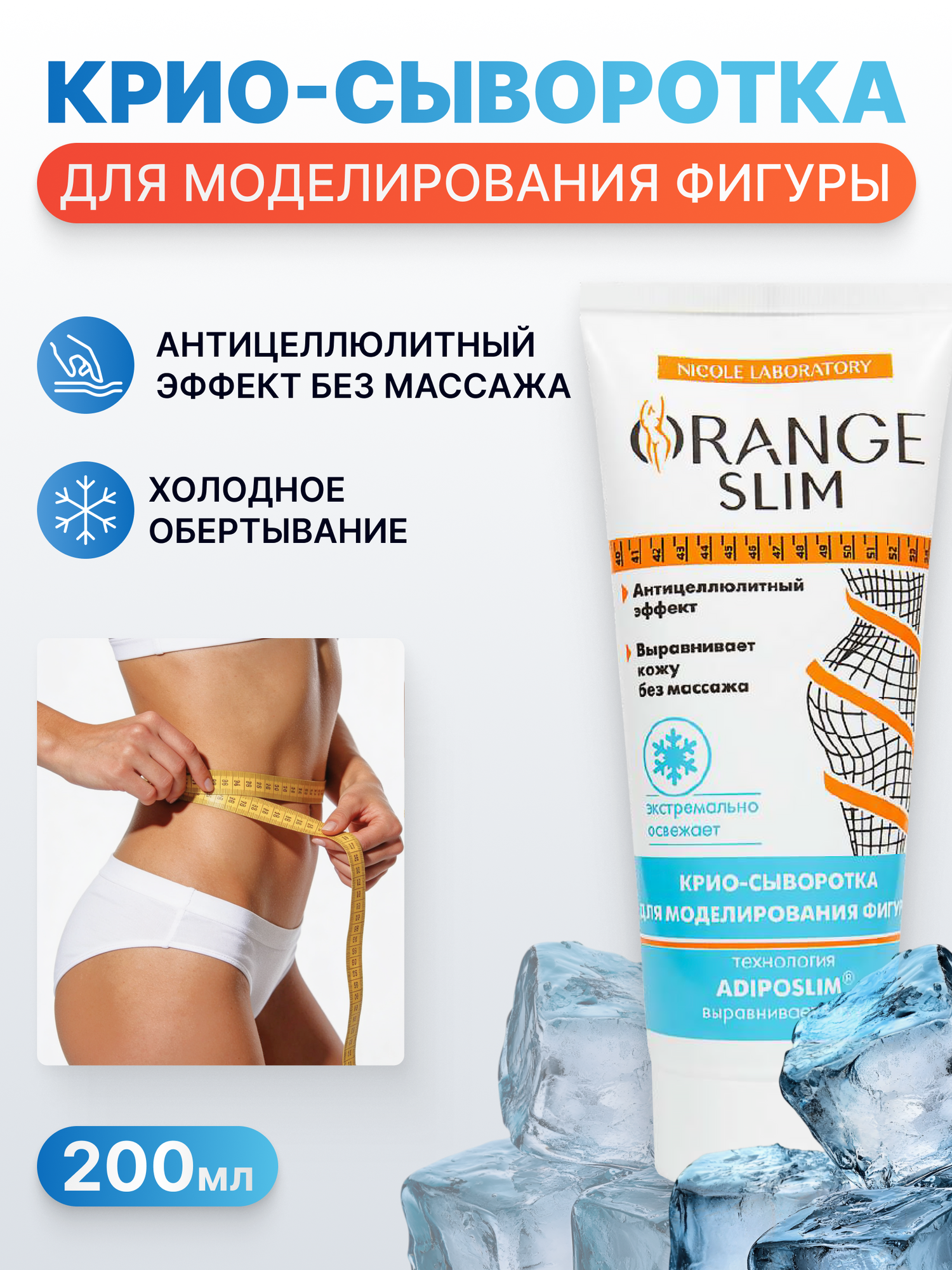 Сыворотка для похудения Orange Slim, 200 мл