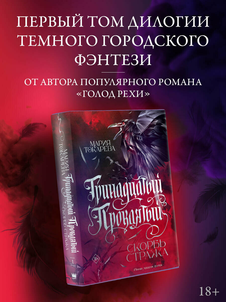 Тринадцатый Проклятый. Скорбь Стража Мария Токарева книга от издательства АСТ