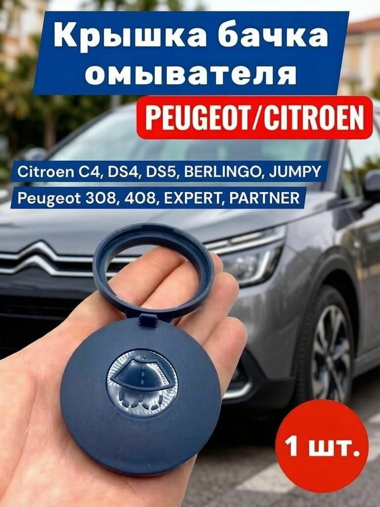 643238 крышка бочка омывателя