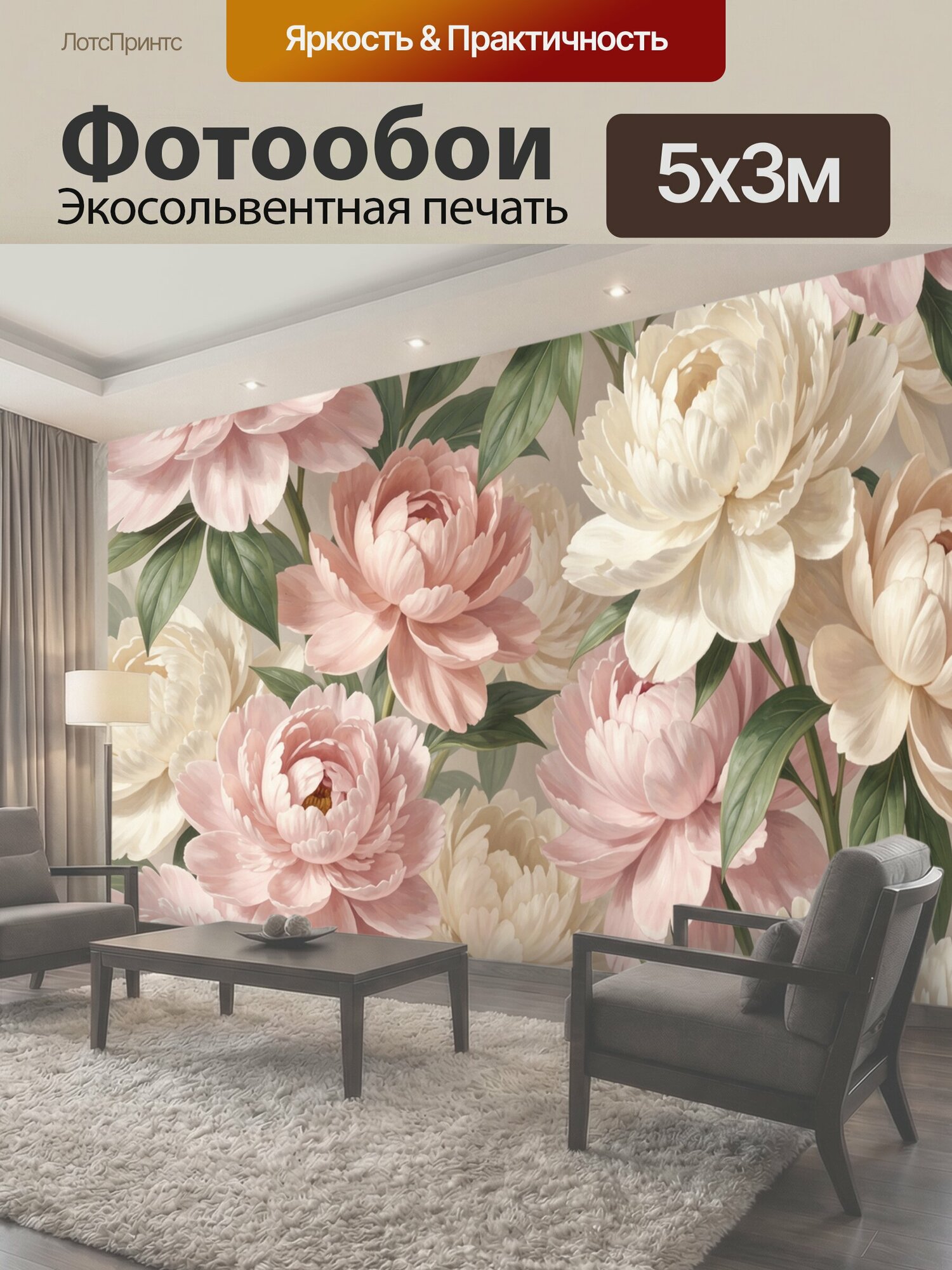 Фотообои "Нежные пионы в пастельных тонах. Объемные цветы с пышными лепестками в кремово-розовой гамме, среди зеленой листвы. Романтичная." 500x300 см. экосольвентная печать