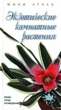 Экзотические комнатные растения. Виды, уход, разведение. Мини атлас