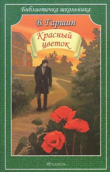 Гаршин Всеволод Михайлович: Красный цветок