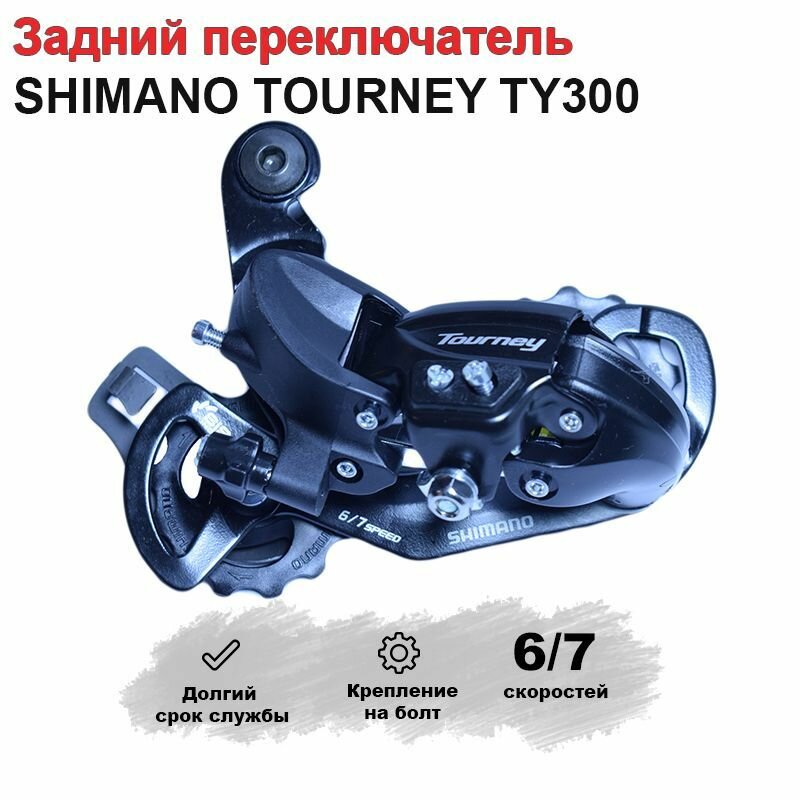 Задний переключатель для велосипеда 6/7 скоростей 'SHIMANO' TY300 под болт