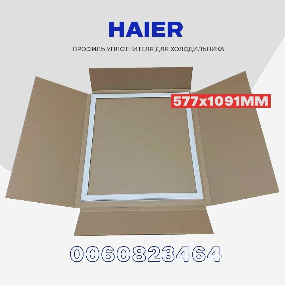 Уплотнительная резинка для двери холодильника Haier - 577 x 1091 см 0060823464 / Профиль - в паз