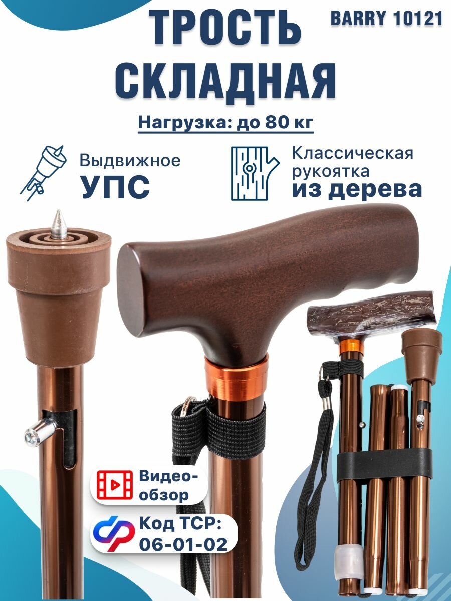 Barry Трость для ходьбы опорная складная с устройством противоскольжения (УПС) 10121 для пожилых, взрослых и инвалидов по сертификату ТСР СФР 06-01-02