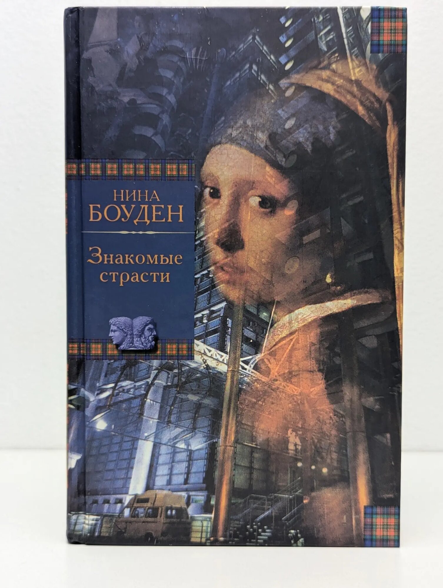 Знакомые страсти. Круговорот лжи Боуден Нина 2002