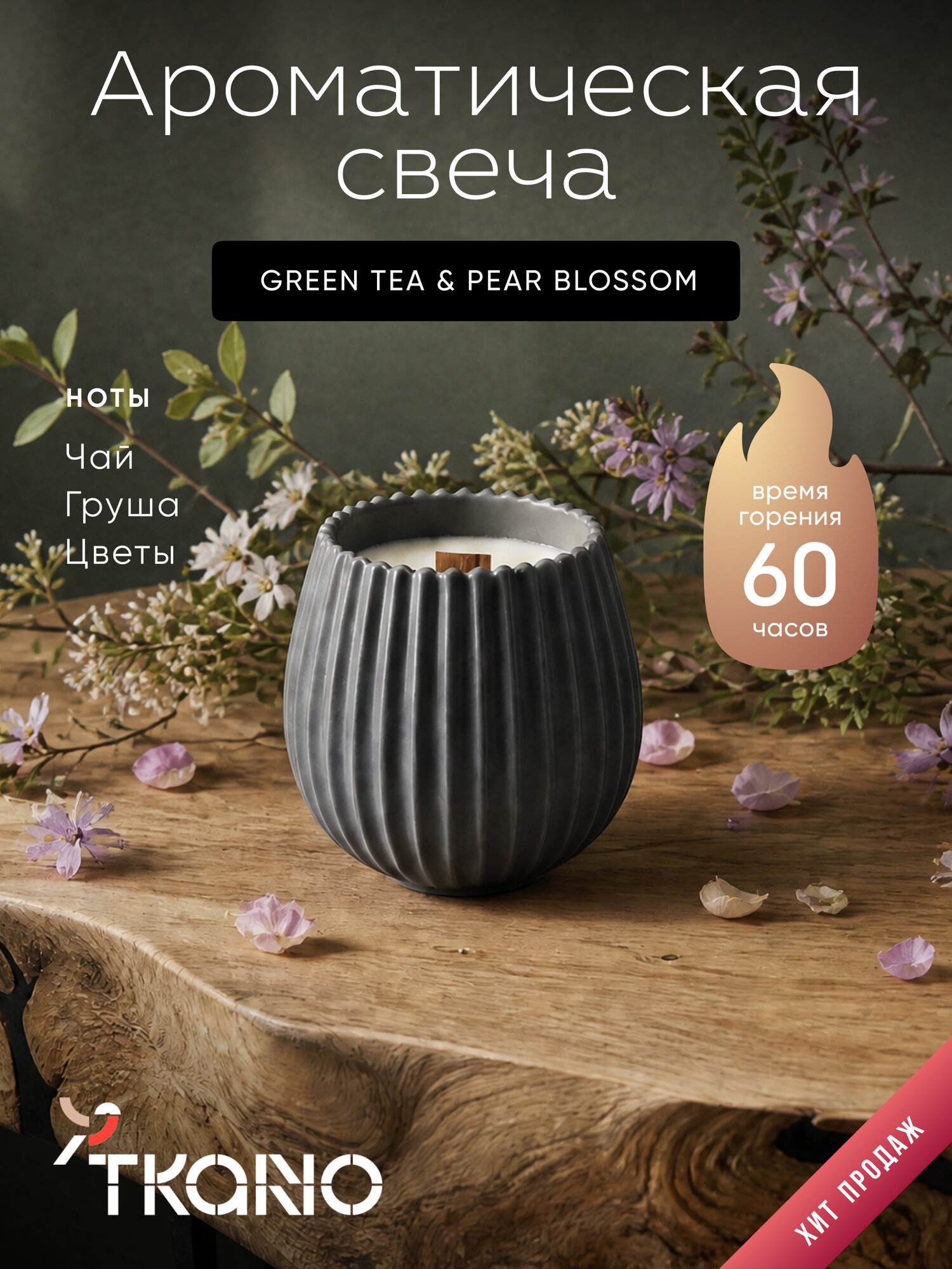 Свеча ароматическая с деревянным фитилём Tkano Green tea & Pear blossom, серый, 60 ч