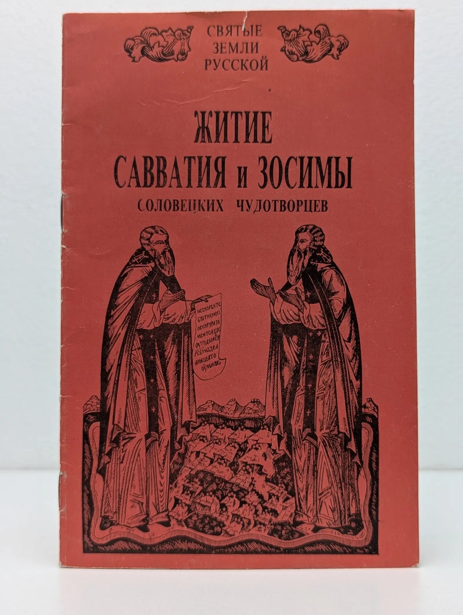 Святые Земли русской. Житие Савватия и Зосимы, соловецких чудотворцев Сборник 1991