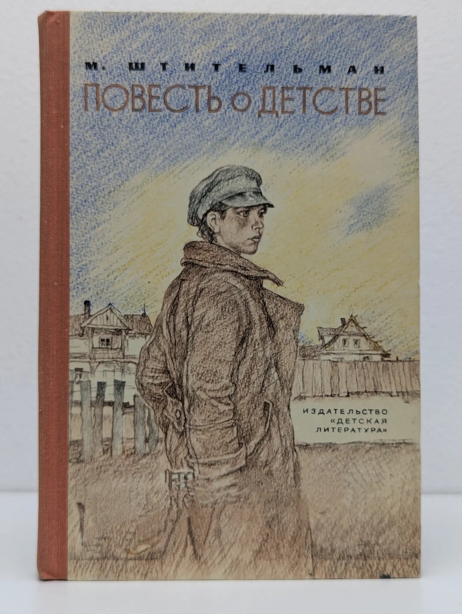 Повесть о детстве Штительман Михаил Ефимович 1974