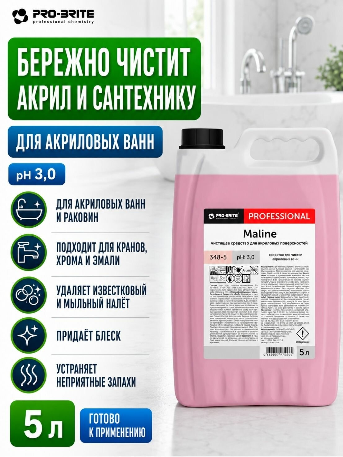 Средство для чистки акриловых ванн Pro-Brite: Maline 5 л (арт.348-5)