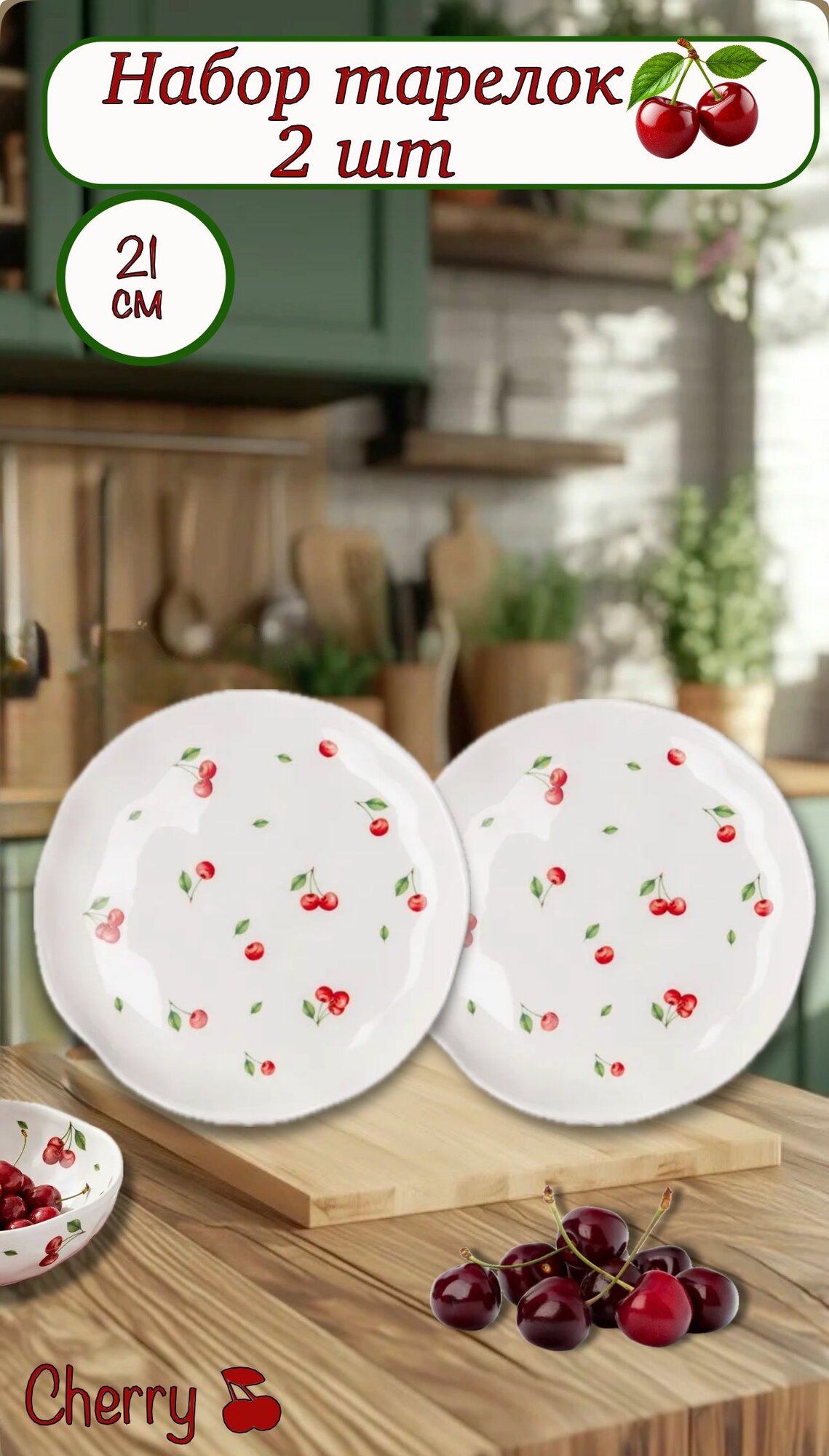 Набор закусочных тарелок "Cherry" 2 шт. 21*21,5*2,5 см