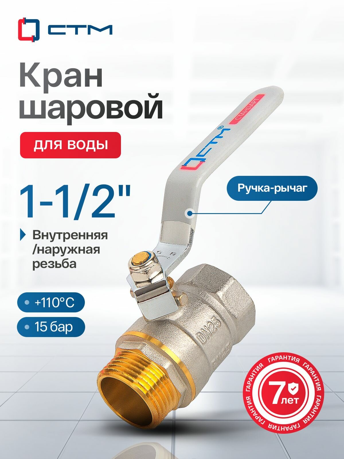 Кран шаровый для воды СTM стандарт 1-1/2" гайка-штуцер рычаг