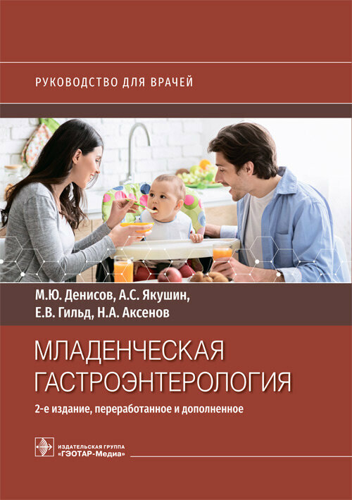 Младенческая гастроэнтерология : руководство для врачей / М. Ю. Денисов, А. С. Якушин, Е. В. Гильд,
