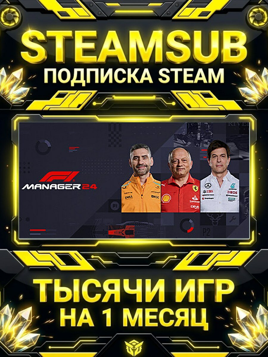 F1 Manager 2024 — подписка Steam на месяц, тысячи игр на аккаунтах для ПК с OFF активацией для PC (РФ + СНГ)