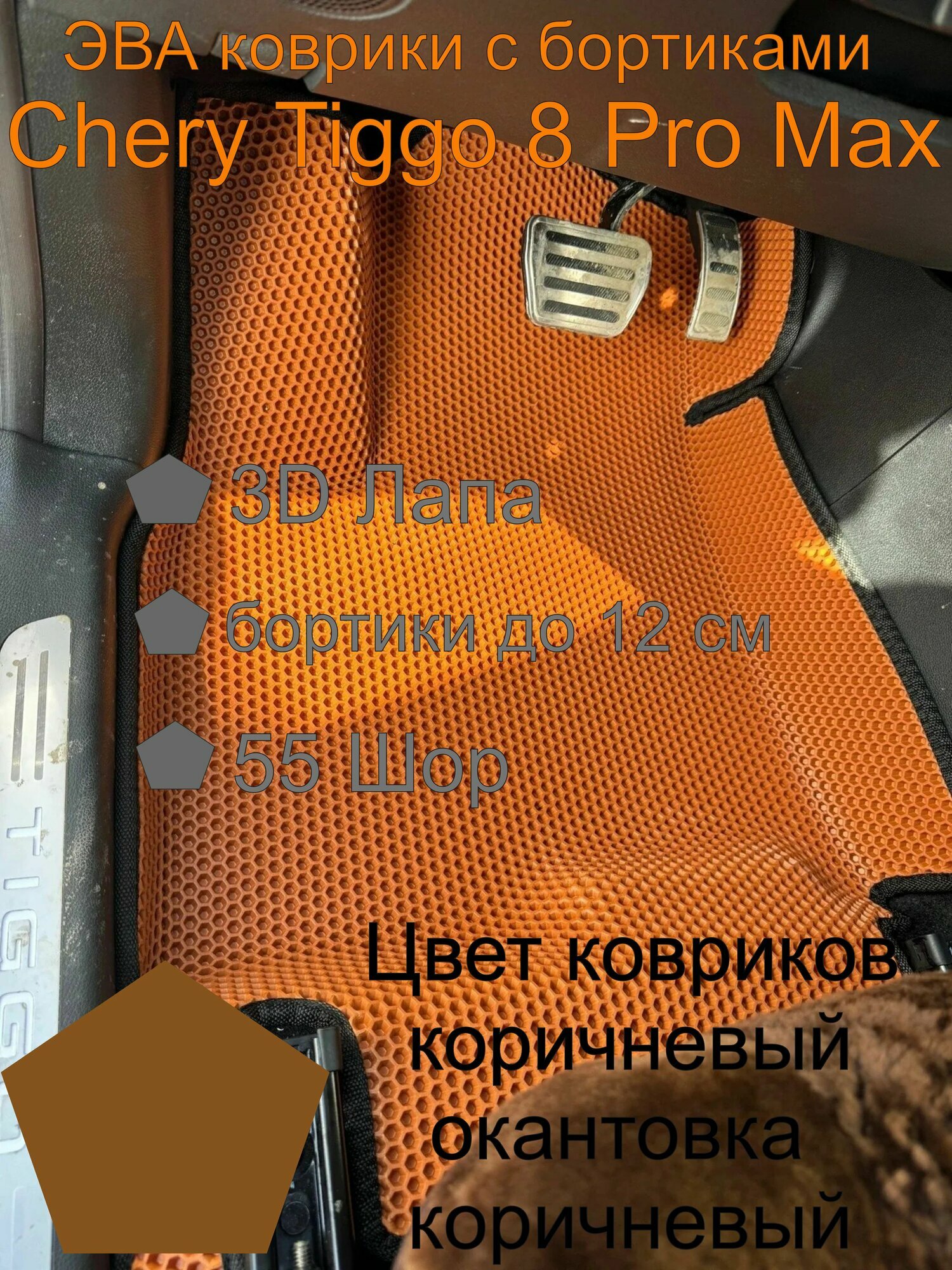 Эва коврики Chery Tiggo 8 PRO Max, коврики с бортиками Чери Тиго 8 про макс