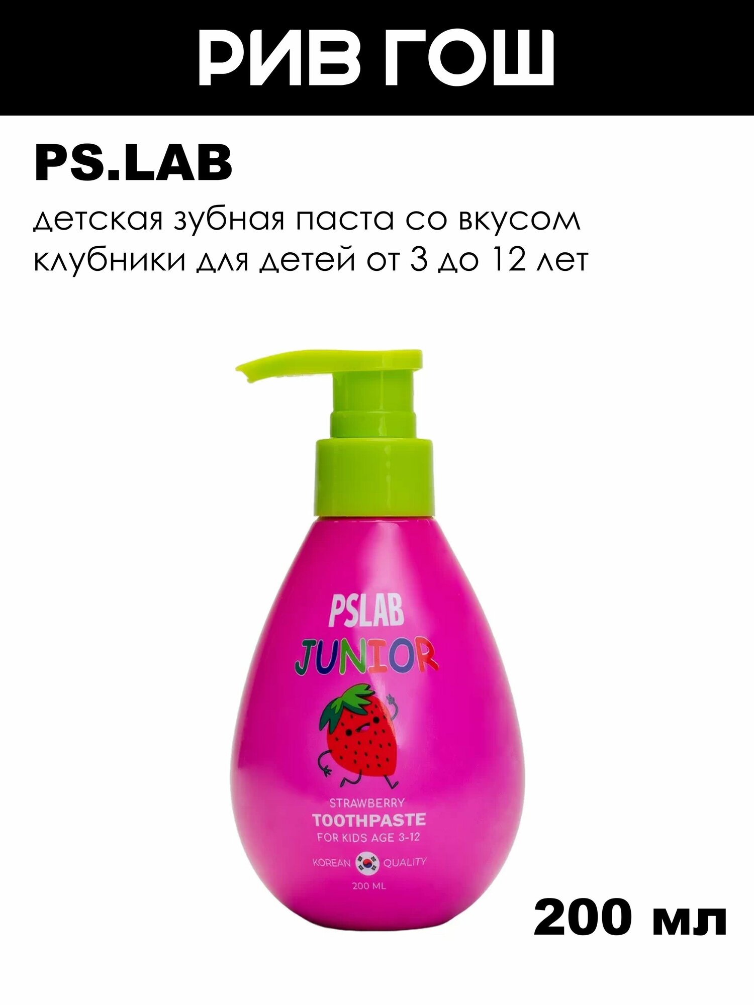 PS.LAB Детская зубная паста со вкусом клубники, 200 мл