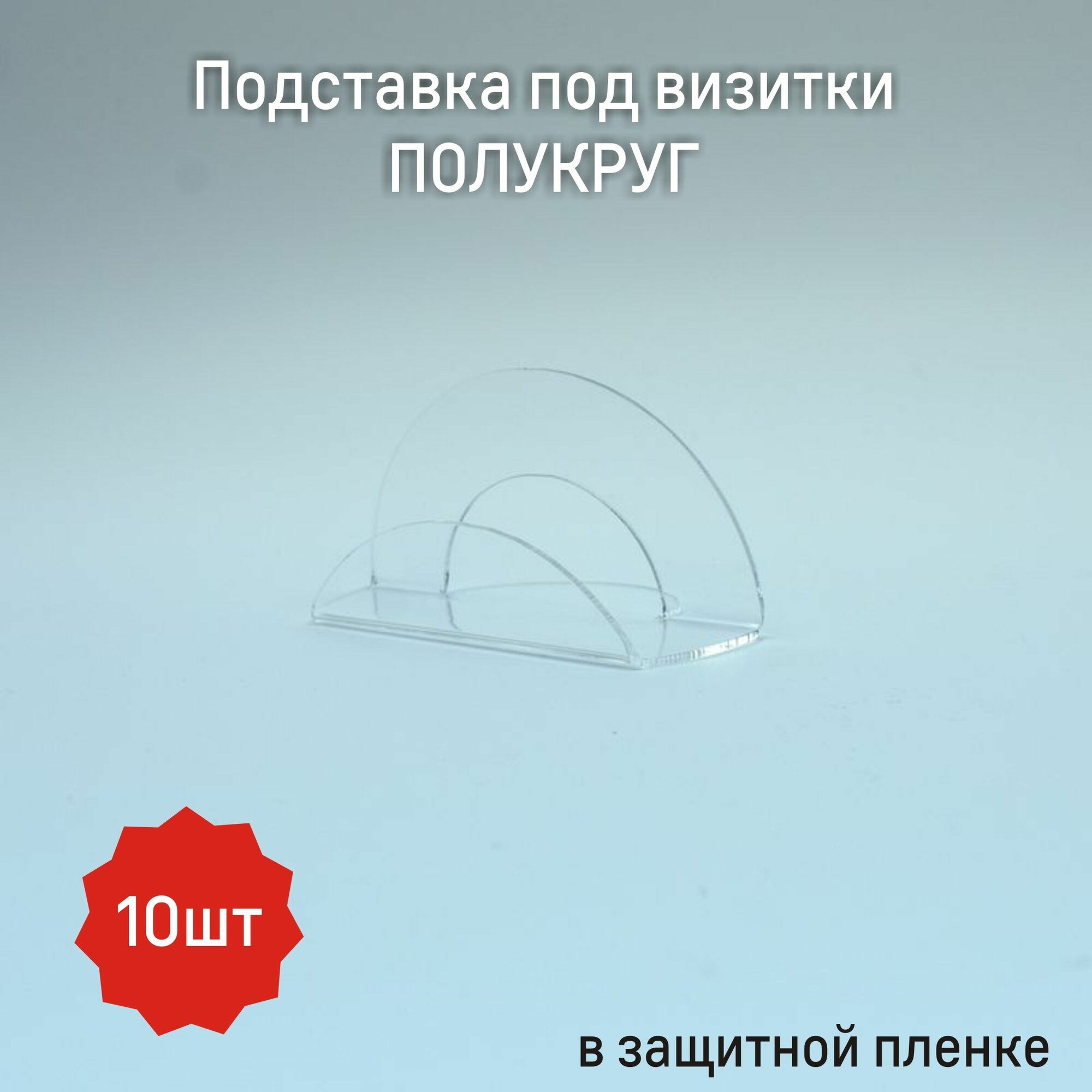 Подставка под визитки "Полукруг" (10шт)