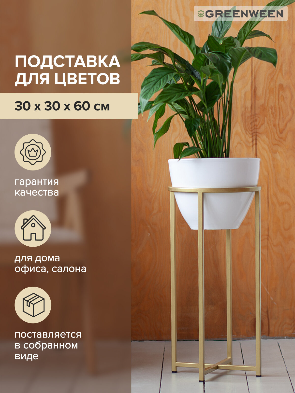 Подставка для цветов GreenWeen Grace 60, диаметр 27 см, золотая