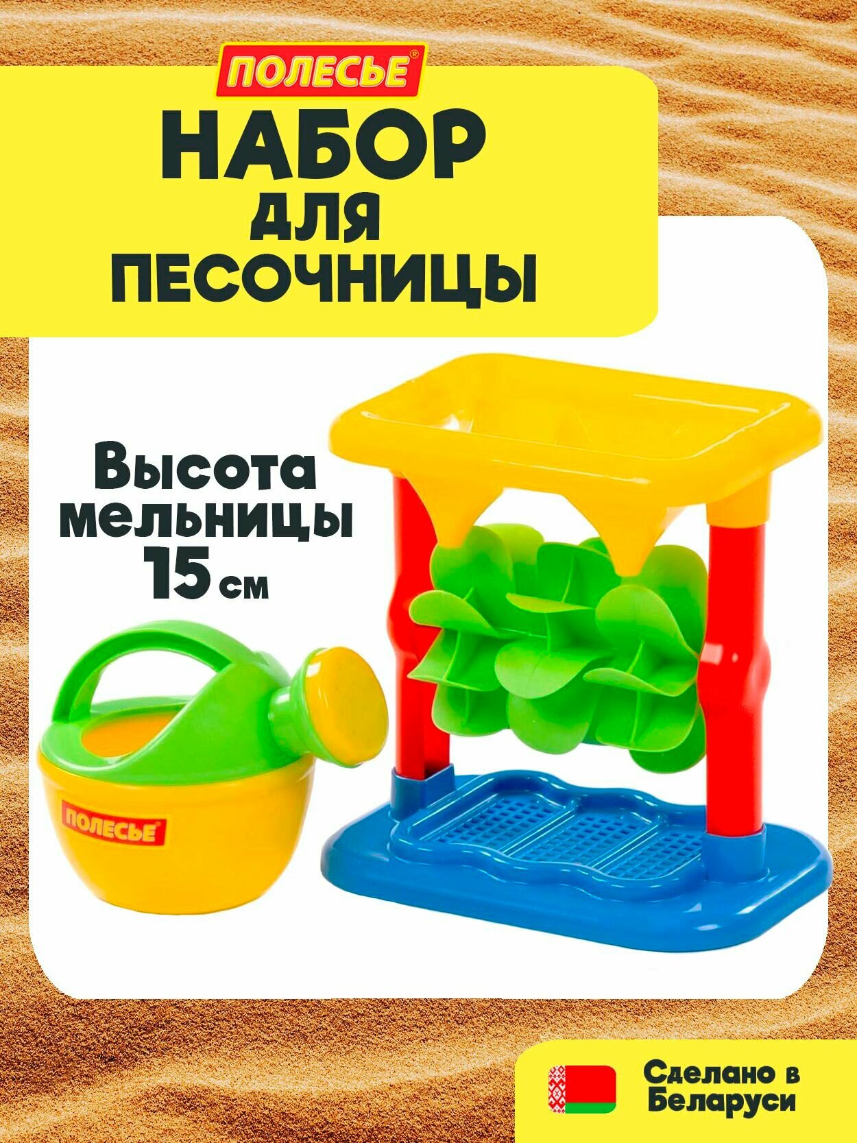 Набор для песочницы - Мельница и лейка, Полесье, для детей от 3-х лет