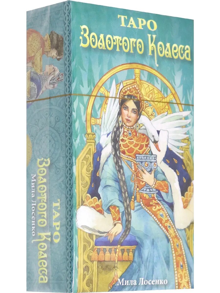 Таро Золотого Колеса