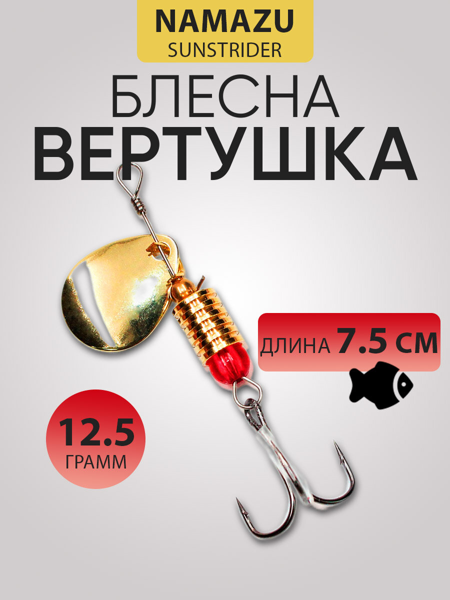 Блесна для рыбалки вертушка Namazu Sunstrider, вес 12.5 г, цвет 02 (латунь)