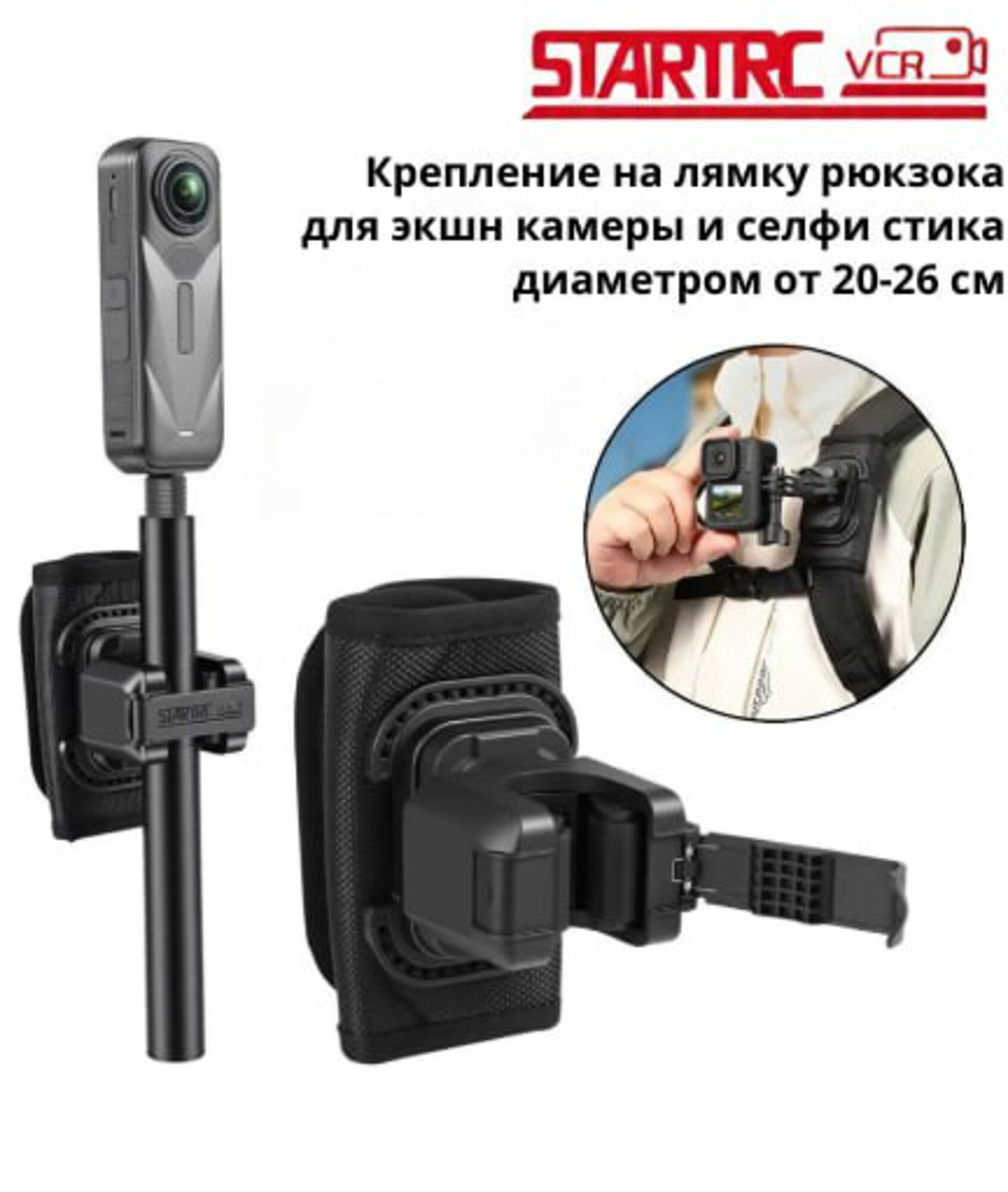 Универсальное быстросъемное крепление StartrC на лямку рюкзака для селфи стика и экшн-камеры