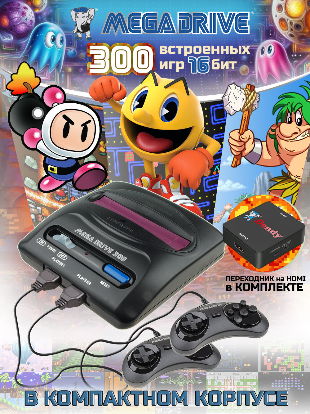 Игровая приставка Mega Drive 300 встроенных игр с HDMI конвертером (16-бит Sega), Ретро консоль с двумя джойстиками