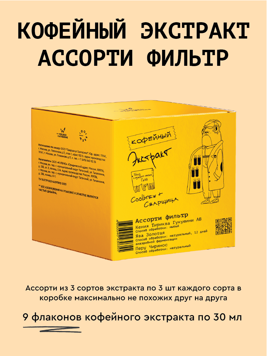 Кофейный экстракт Сварщица Екатерина "Ассорти Кения/Ява/Перу" фильтр, 9 шт