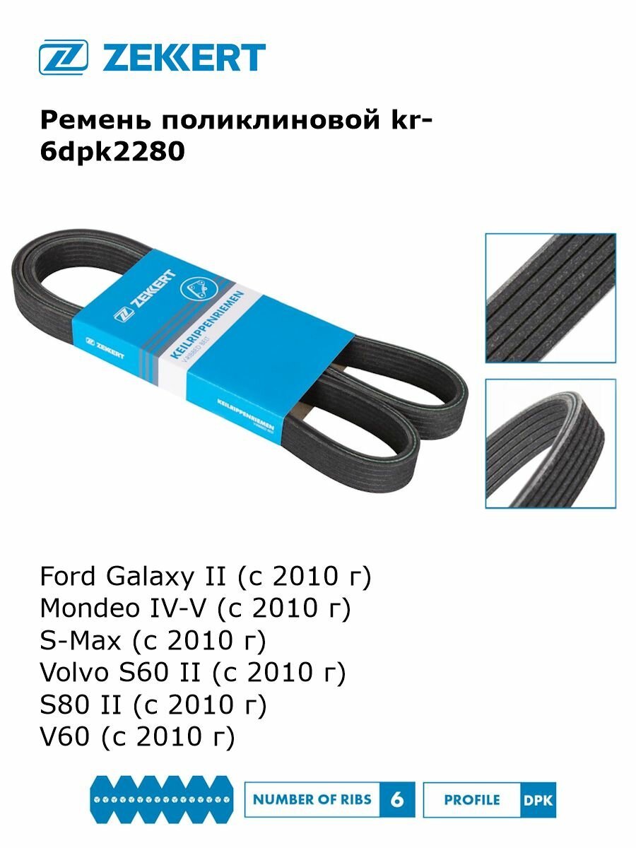 Ремень генератора поликлиновой для Ford Galaxy II, Mondeo IV-V, S-Max, Volvo S60 II, S80 II, V60 арт kr-6dpk2280