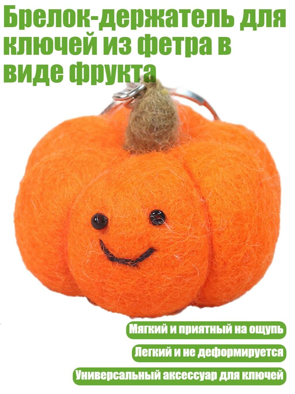 Брелок-держатель для ключей из фетра в виде фрукта, маленькая тыква