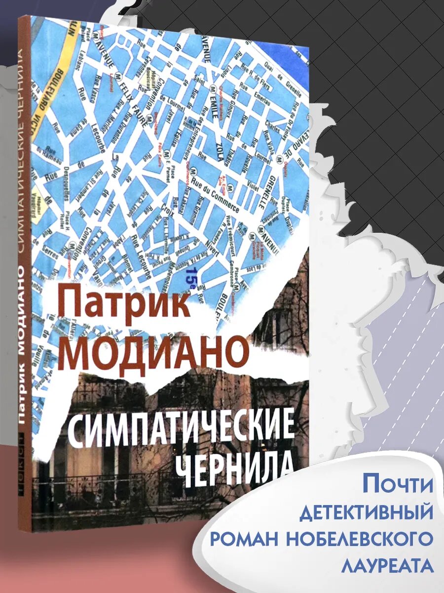 Симпатические чернила