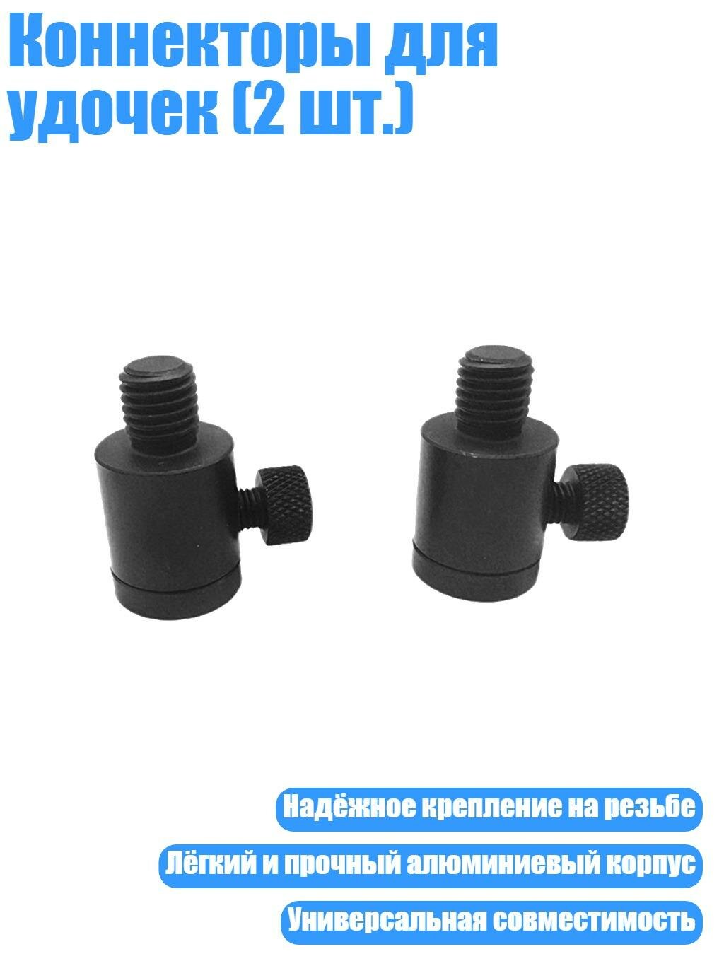 Коннекторы для удочек (2 шт.)
