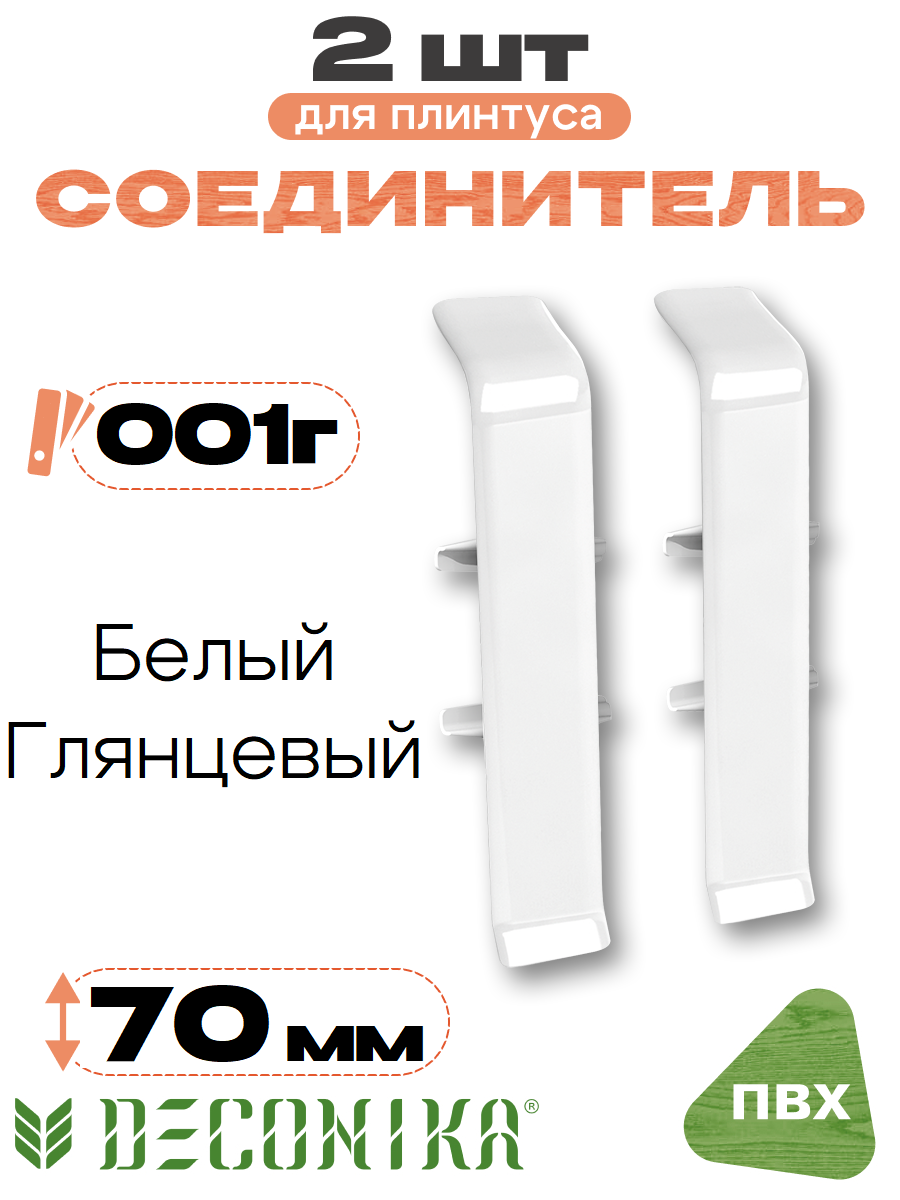 Соединитель для плинтуса напольного Деконика (DECONIKA) высотой 70 мм, 001-G Белый глянцевый - 2 шт