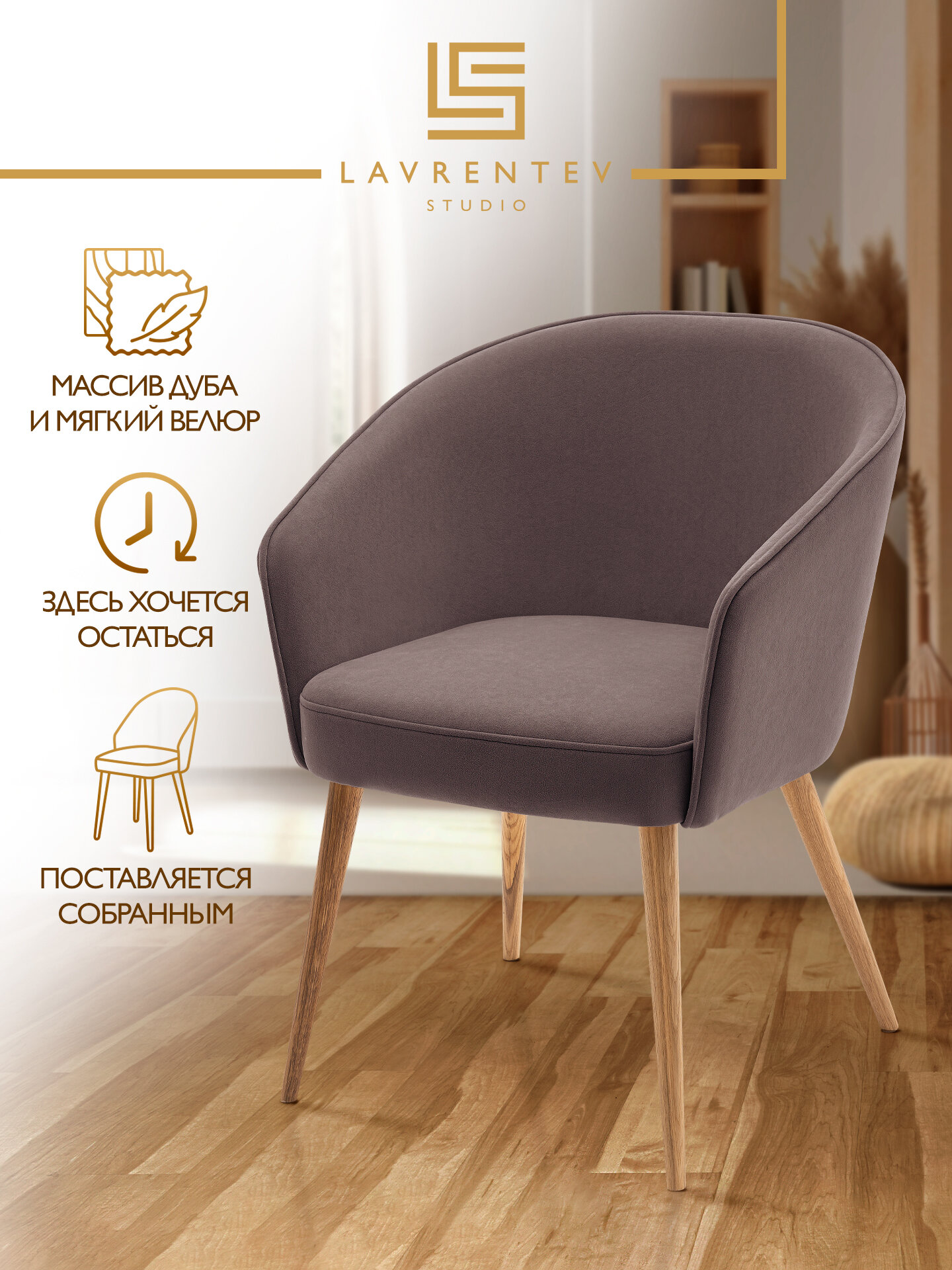 Стул кресло для кухни Loft L01, мягкий стул на дубовых ножках, антивандальный велюр цвет шоколад