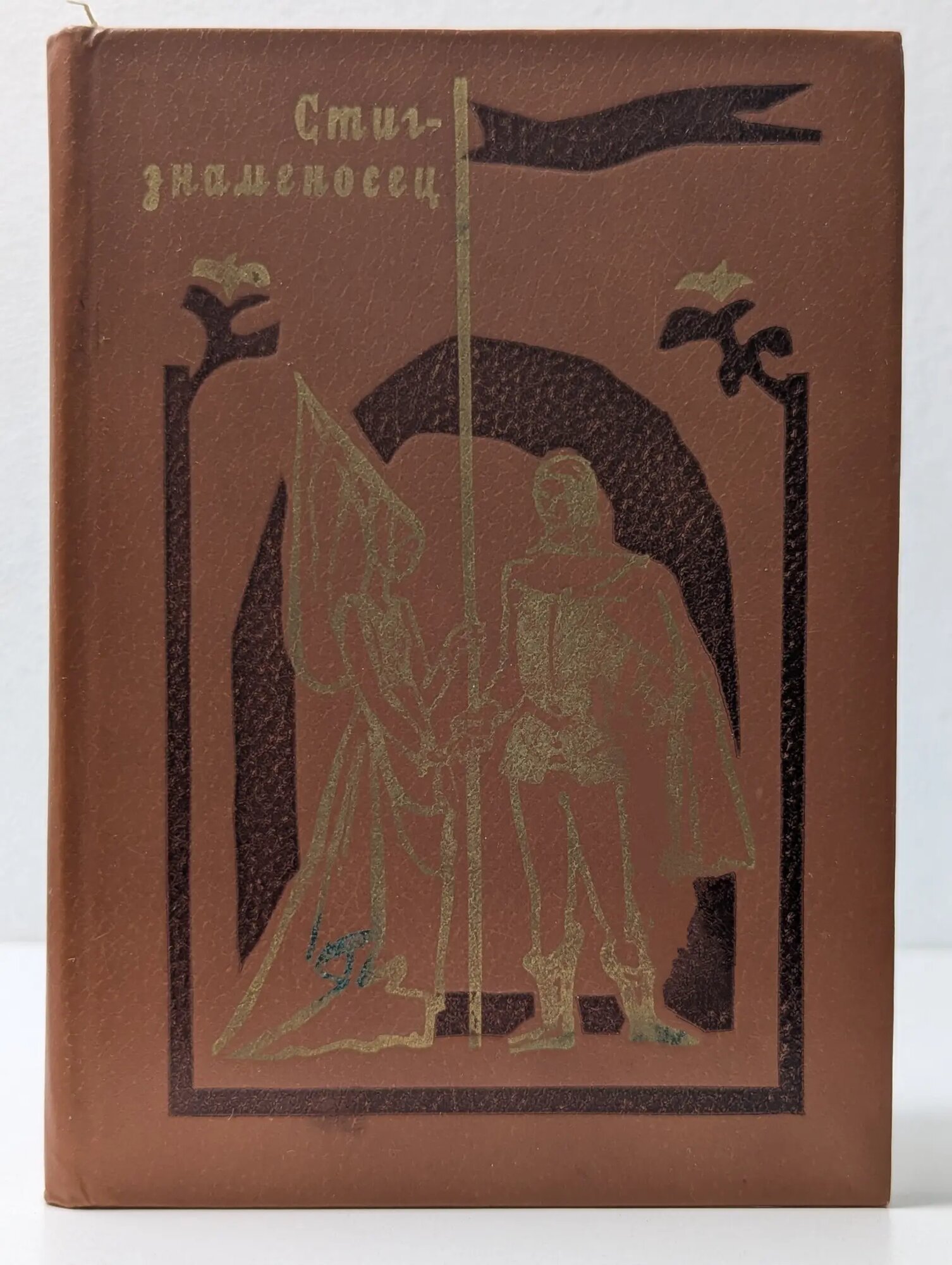 Стиг-знаменосец. Шведские и датские народные баллады Ивановский Игнатий Михайлович (пер.) 1982
