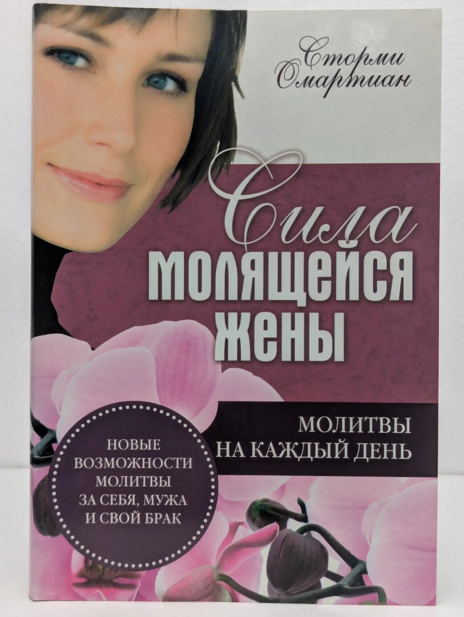 Сила молящейся жены Омартян Сторми 2015