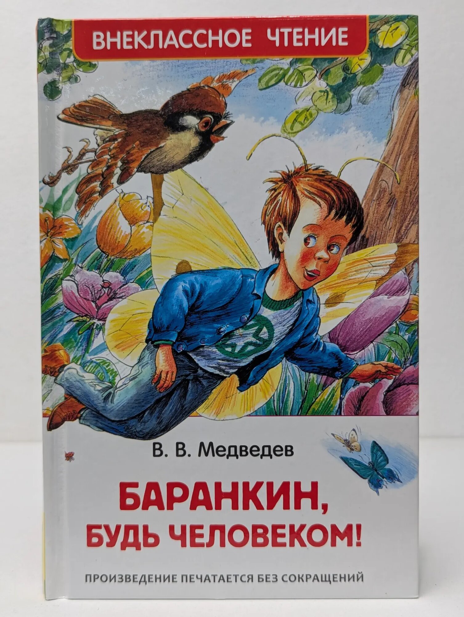 Внеклассное чтение. Баранкин, будь человеком! Медведев Валерий Владимирович 2021