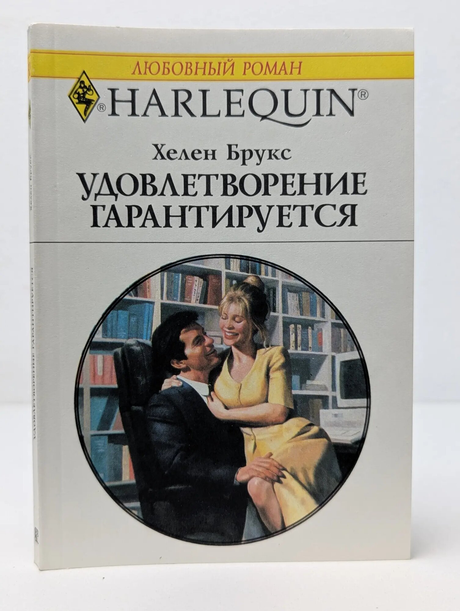 Любовный роман. Удовлетворение гарантируется Брукс Хелен 2000