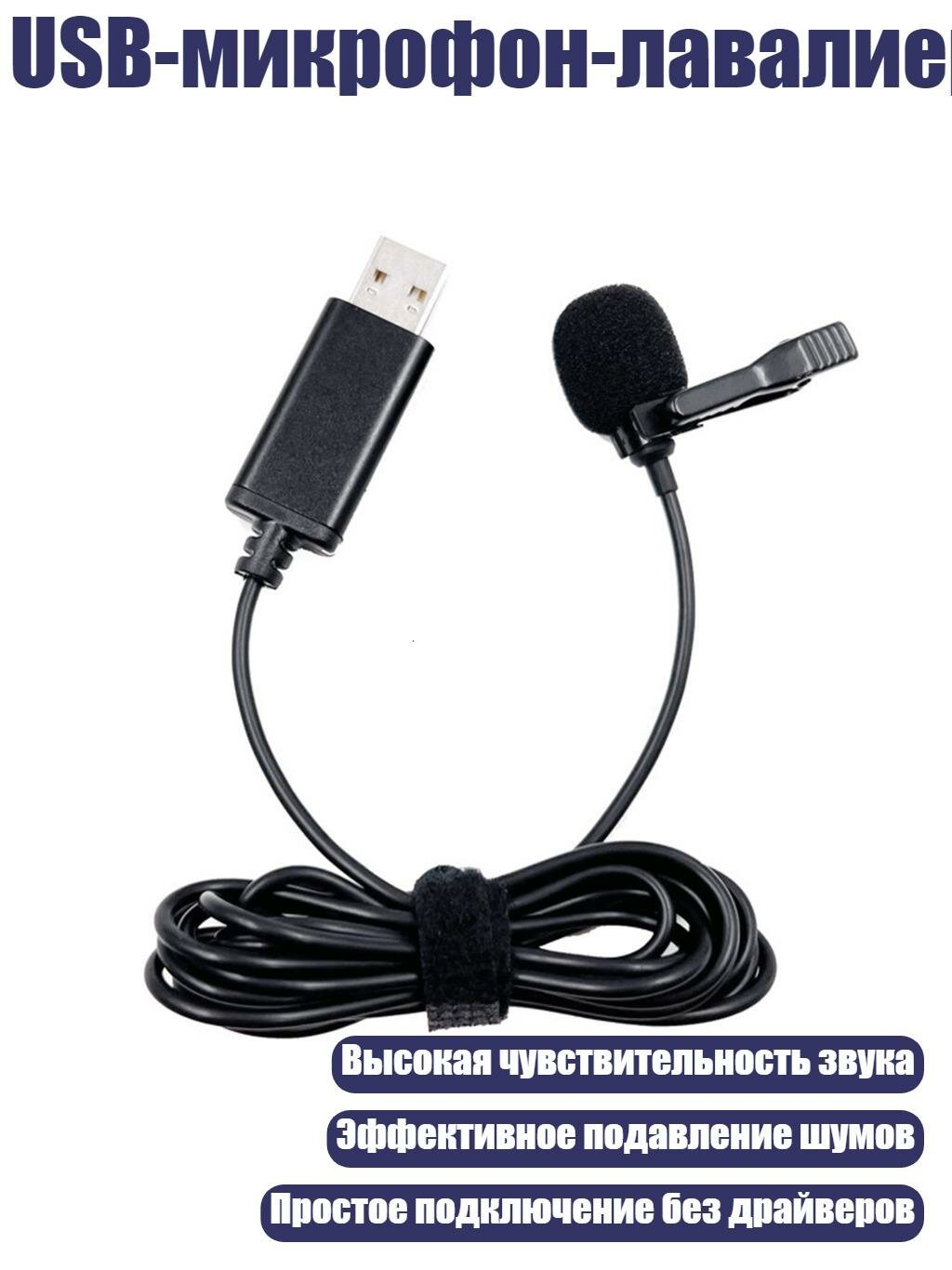 USB-микрофон-лавалиер, 3 метра