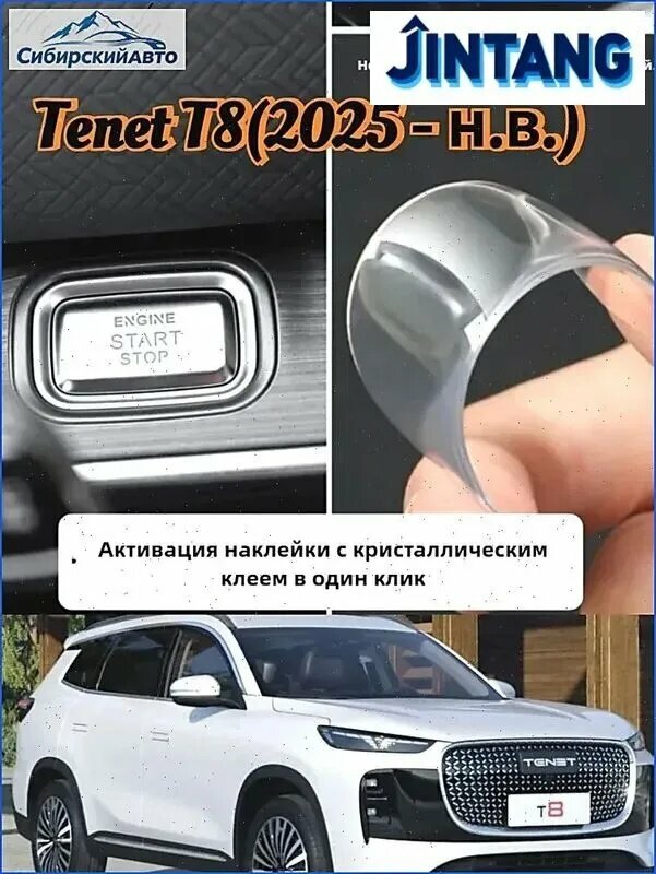 Tenet T8 Защитная Пленка для Кнопки Пуска, Автоаксессуары Tenet T8.